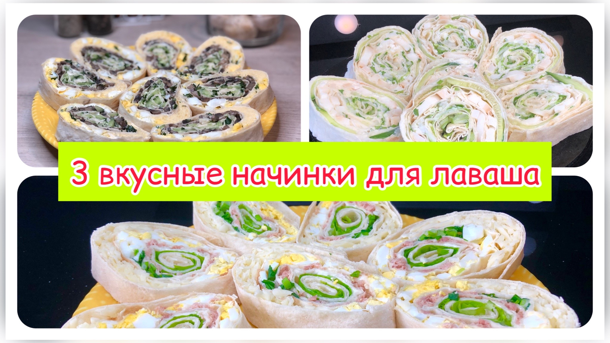 3 вкусные начинки для лаваша на праздничный стол | лаваш начинки | закуски | Рецепты просто.mp4