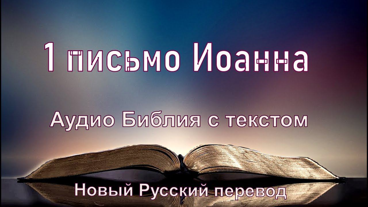 1 письмо Иоанна.тайм-коды. #НовыйРусскийПеревод #новыйзавет #аудиобиблия #Иоанн_ письма