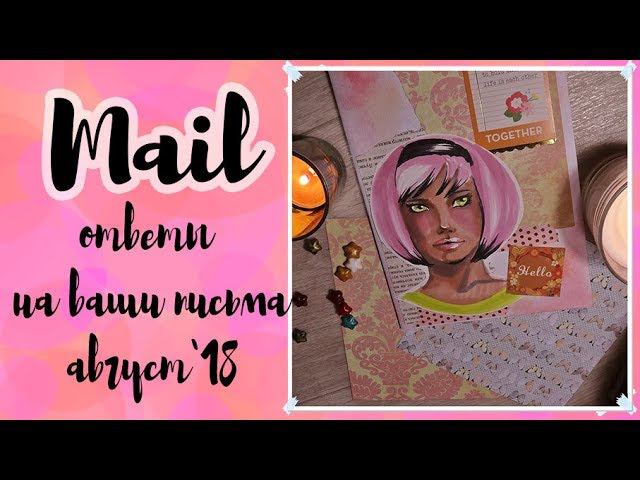 Mail * Ответы на ваши письма за август 2018