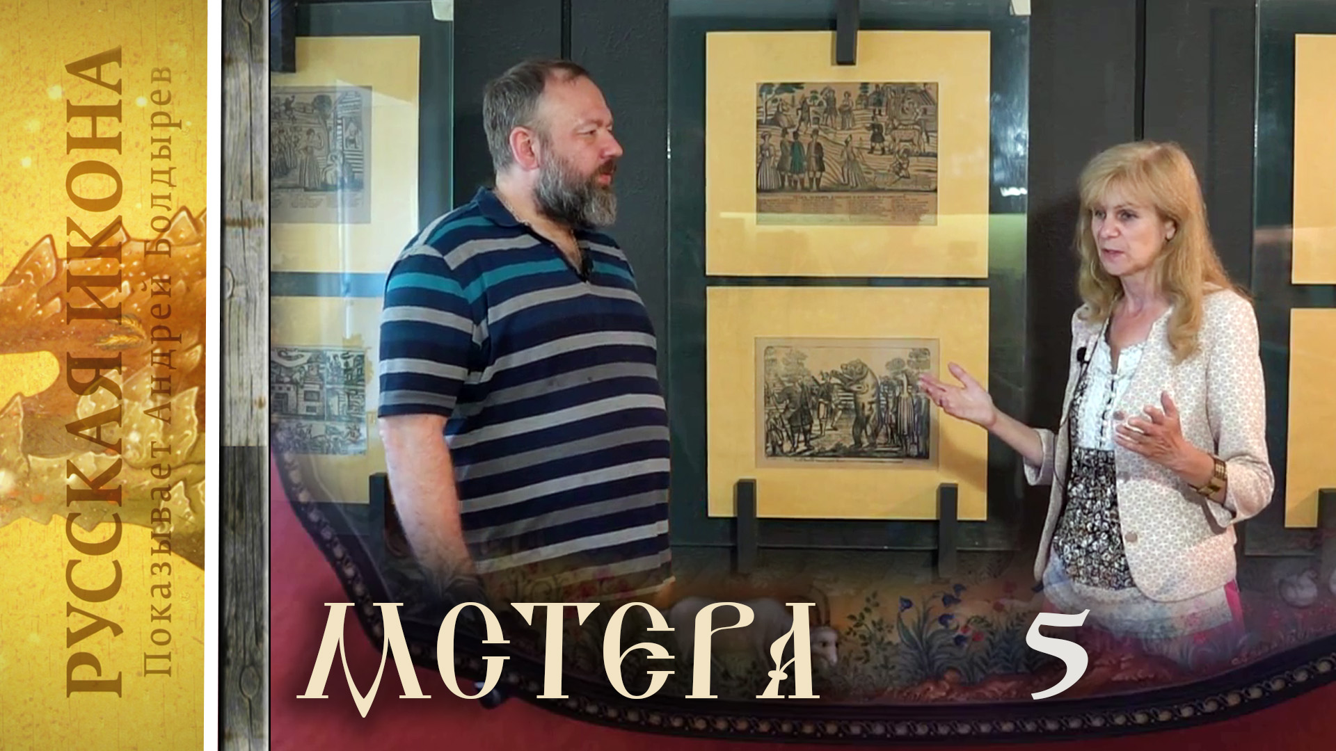 131. Русская икона. Показывает Андрей Болдырев. 
Мстера 5 - Музей