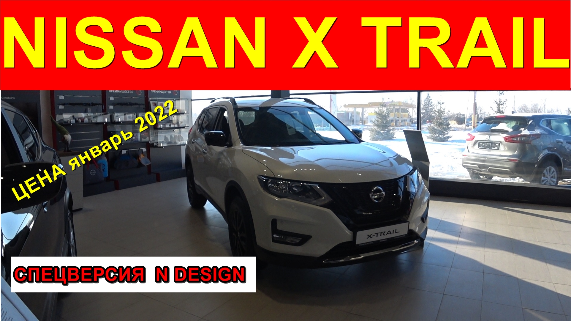 NISSAN X-TRAIL СПЕЦИАЛЬНАЯ ВЕРСИЯ N DESIGN