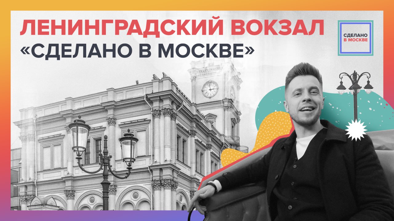 Сделано в Москве: Ленинградский вокзал