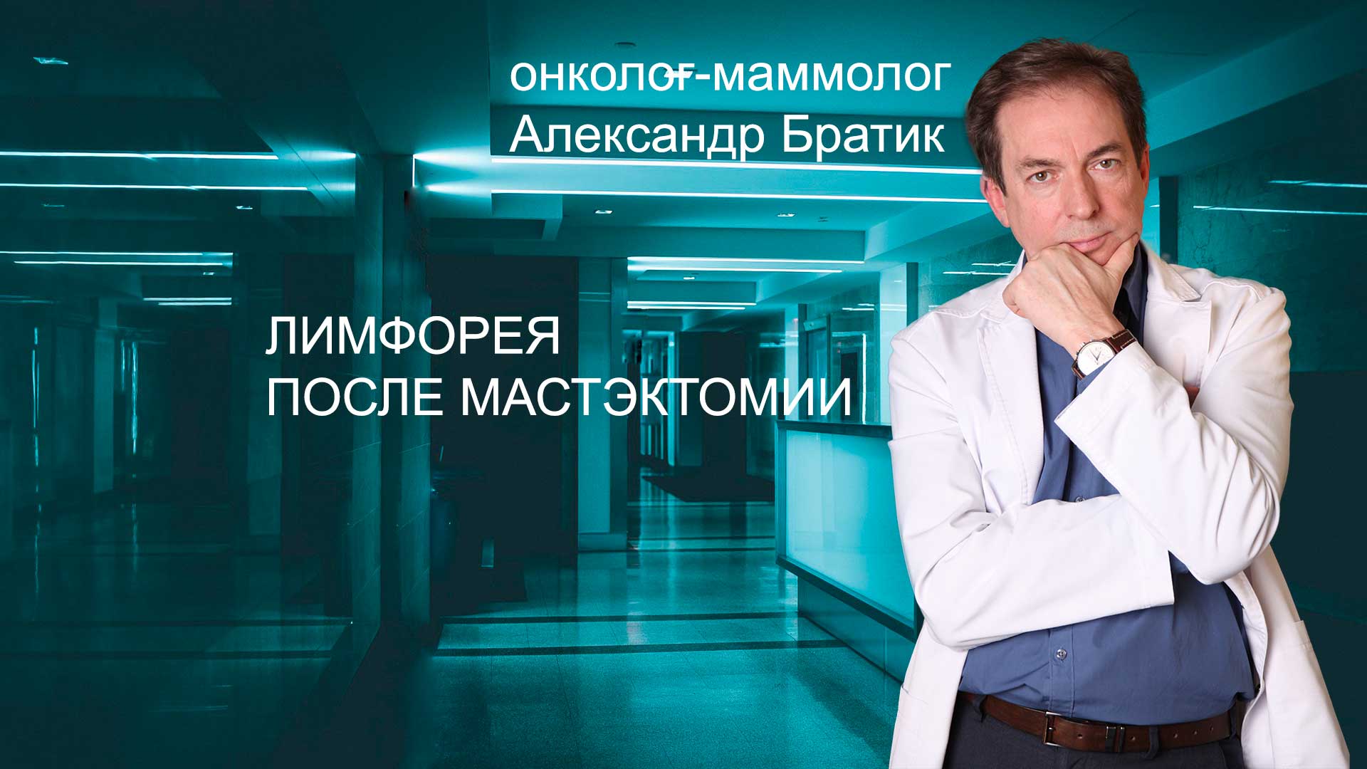 Лимфорея после мастэктомии