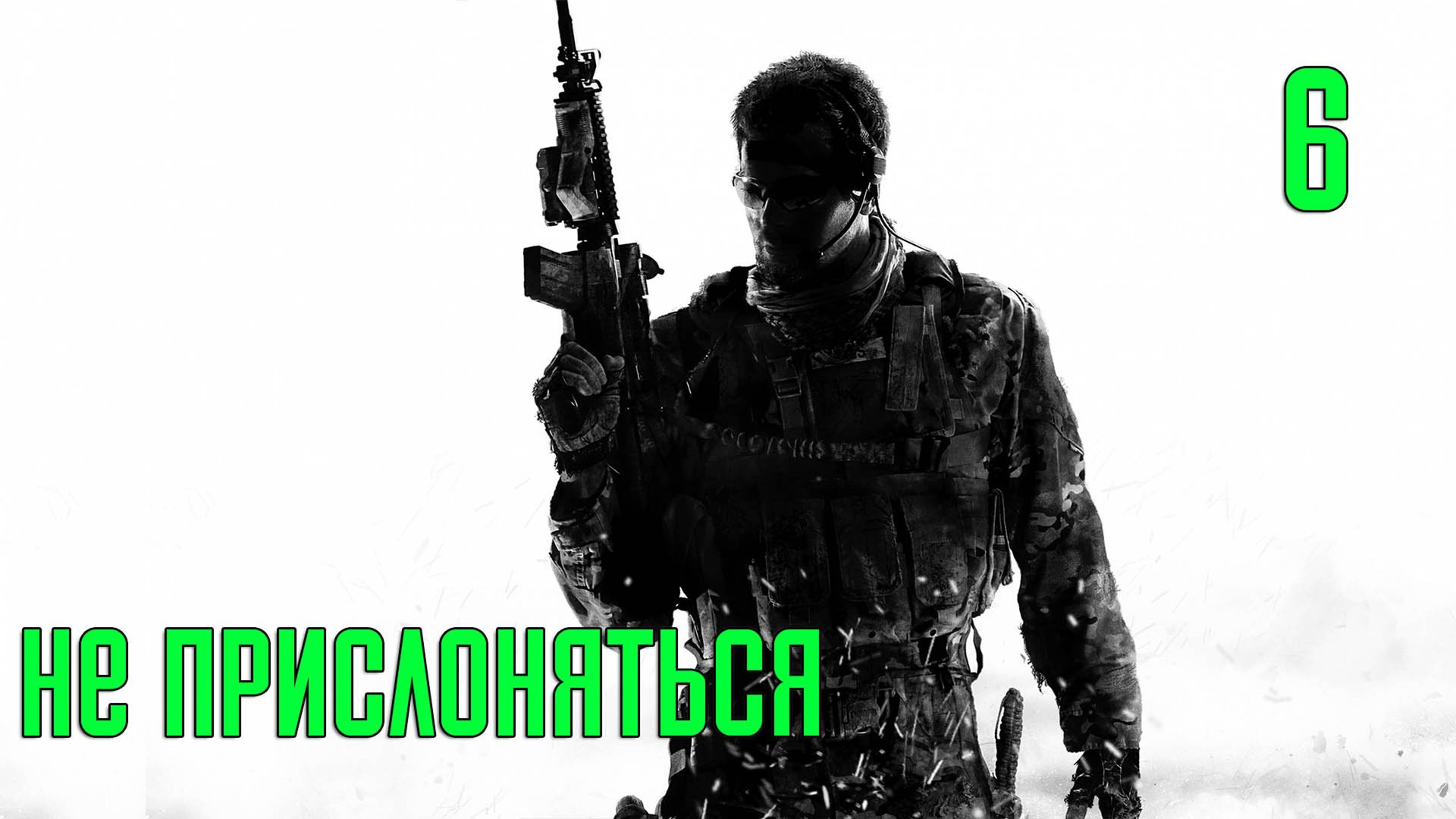 Прохождение Call of Duty: Modern Warfare 3 — Часть 6:  Не прислоняться