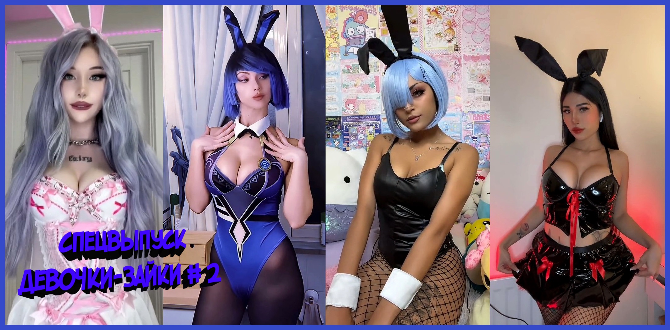 Специальный выпуск "Девочки-зайки" [Bunny costume special] #2
