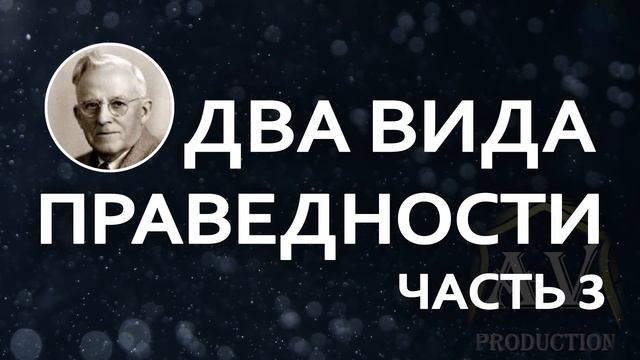 Два вида праведности - Эссек Уильям Кеньон | Часть 3/8