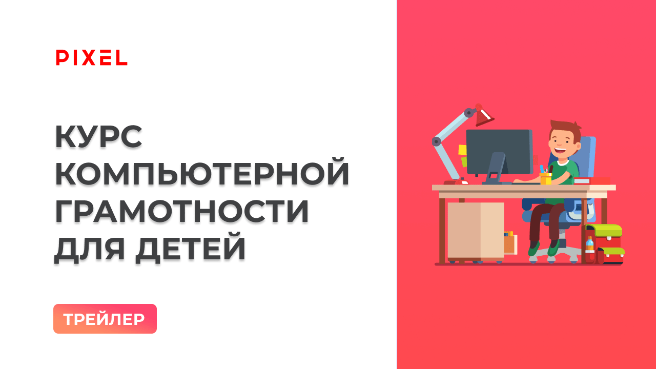 Курс "Компьютерная грамотность для детей" | Компьютерная грамотность начинающим | Компьютер с нуля