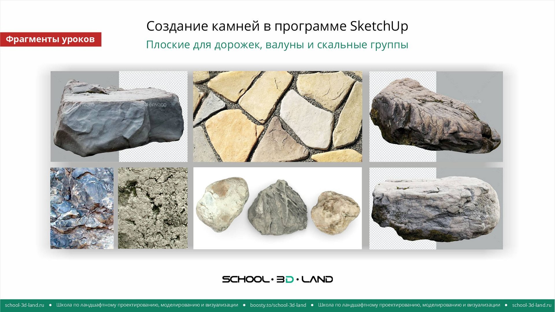 SU67-68. Создание камней в SketchUp. (фрагменты)