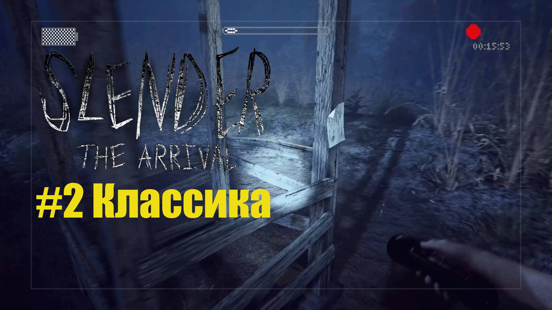 Slender The Arrival #2 Классическое Испытание