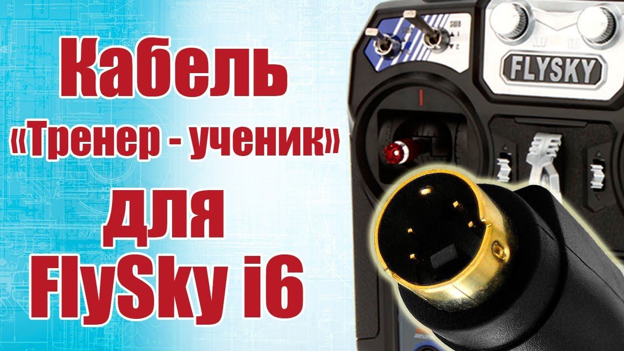 Как сделать кабель «Тренер-ученик» для FlySky i6 /ALNADO