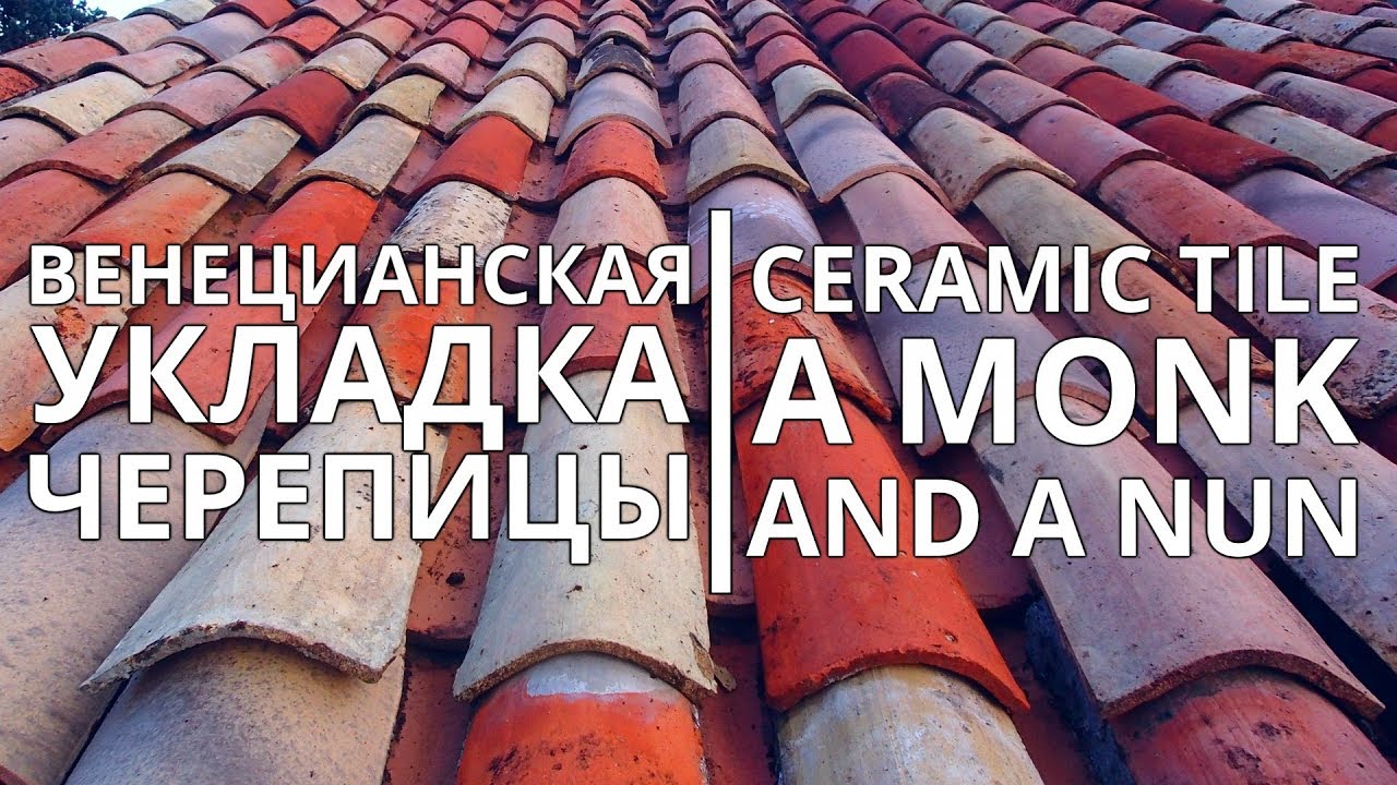 Керамическая черепица. Монах-монашка. Ceramic tile. A monk and a nun.