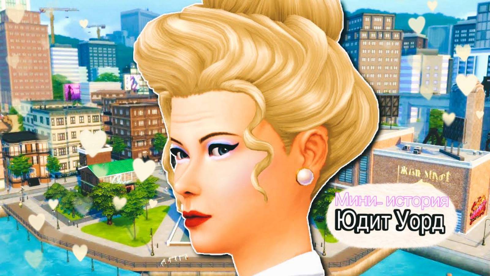 Юдит Уорд. Путь к любви.