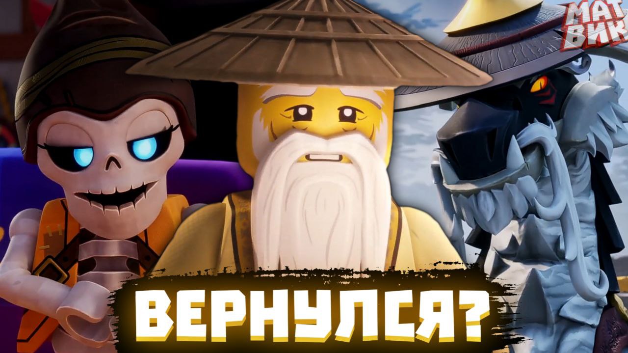 Ву ВЕРНУЛСЯ! 5 и 6 Эпизоды 2 Сезона Лего Ниндзяго Восстание Драконов |
 Матвик Ниндзягоманов