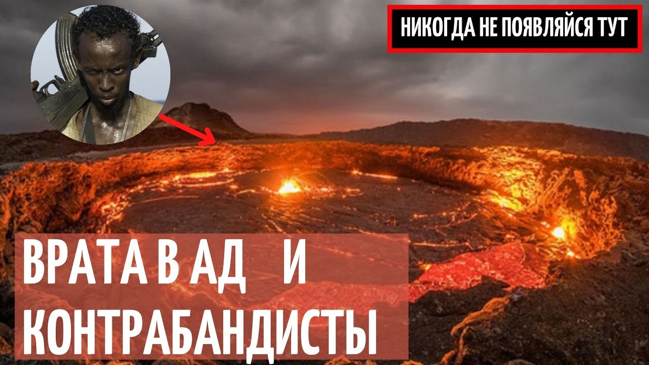Самое опасное место на планете! - «Врата в АД и Контрабандисты» Пустыня Данакиль.