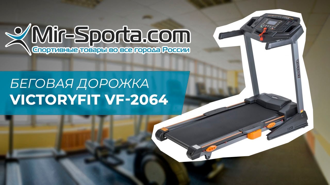 Обзор - Беговая дорожка VictoryFit VF-2064 | Mir-Sporta.com