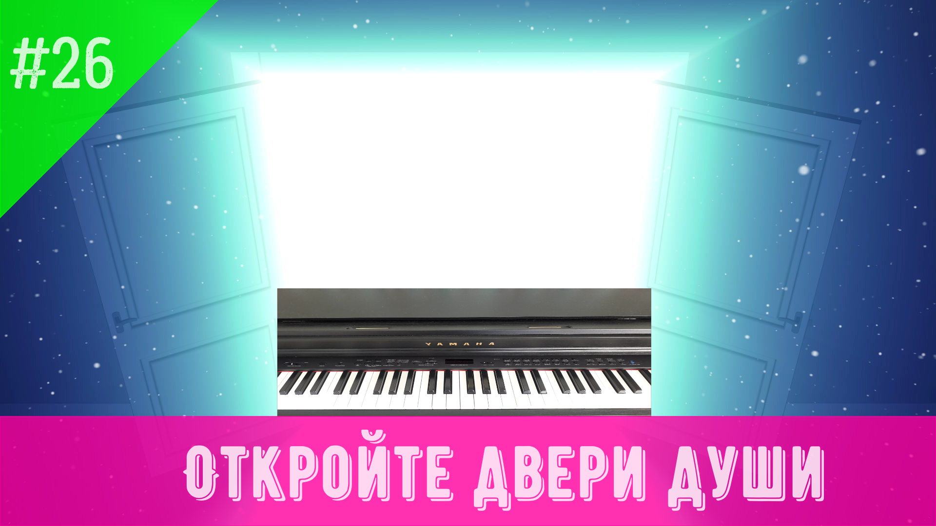 ? Откройте двери души. Субтитры