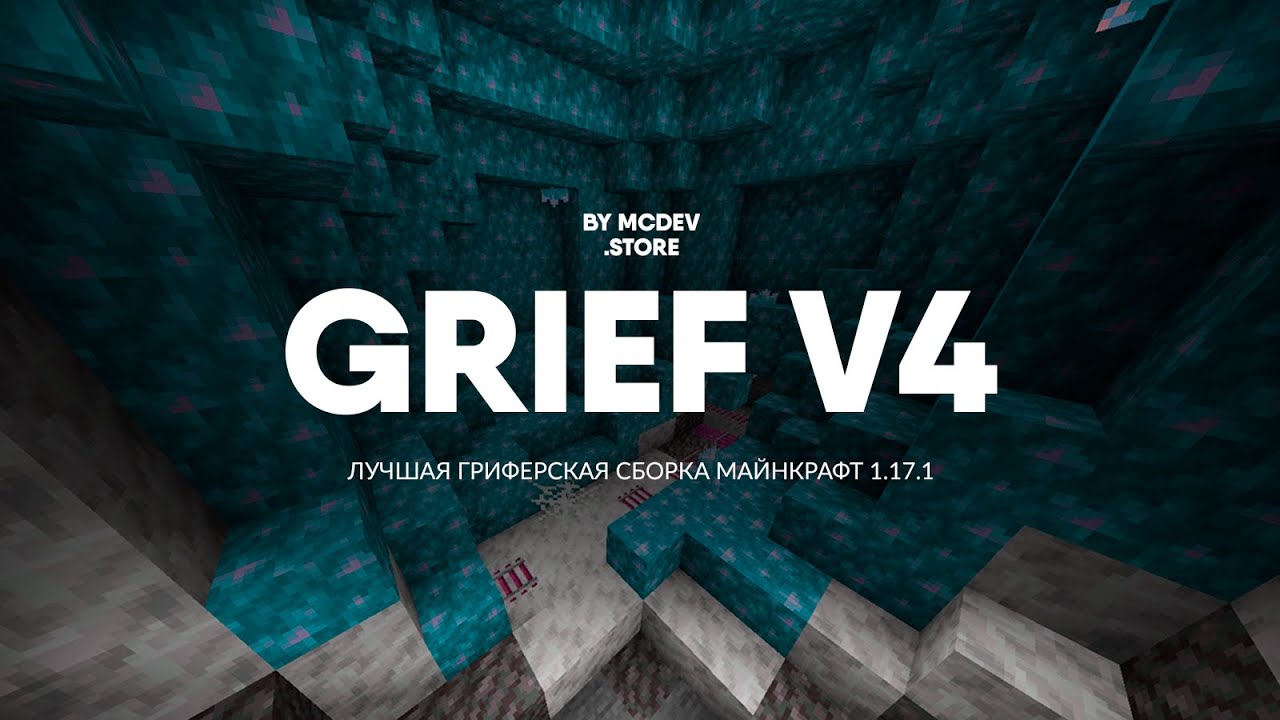 ? Гриферская Сборка сервера на версии 1.17.1 - Grief V4 (1.8-1.17.1) | Лучшая гриф сборка Майнкрафт!