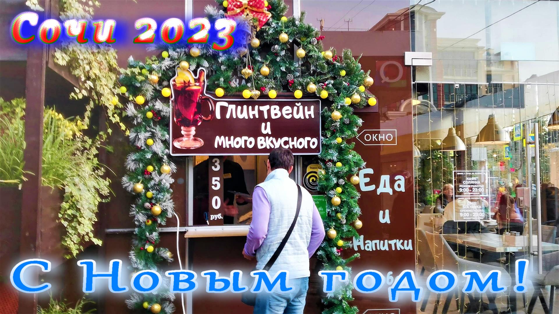 Здравствуй Сочи, Новый год 2023