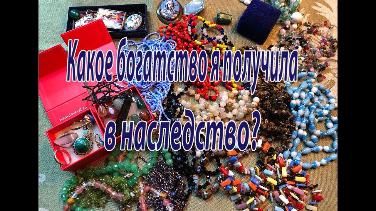 Какое богатство я получила в наследство? Разговоры о том, о сём.