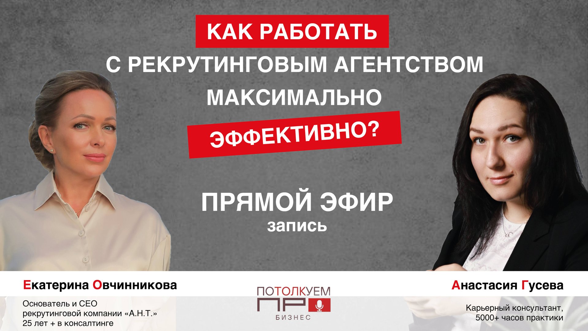 «Как работать с рекрутинговым агентством максимально эффективно» - вебинар с Екатериной Овчинниковой