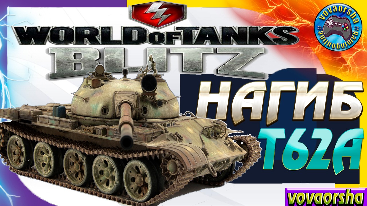 НАХЛАБУЧИЛ НА Т 62 А Wot  Blitz НАГНУЛ НА ВИНОГРАДНИКАХ World of Tanks Blitz (wotb)
