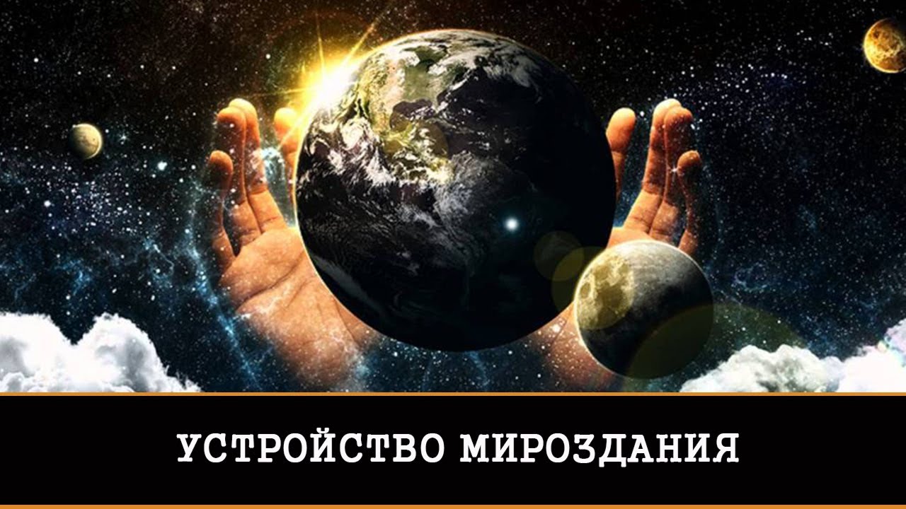 УСТРОЙСТВО МИРОЗДАНИЯ.ПОЛНОЕ ОБЪЯСНЕНИЕ | ИНГА ХОСРОЕВА | ВЕДЬМИНА ИЗБА
