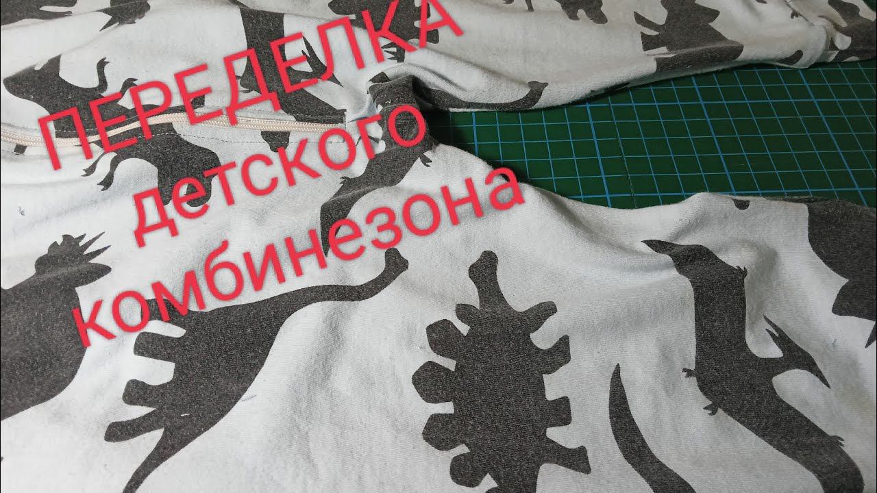 ПЕРЕДЕЛКА . Ремонтирую детский комбинезон. Смотрим что получилось.