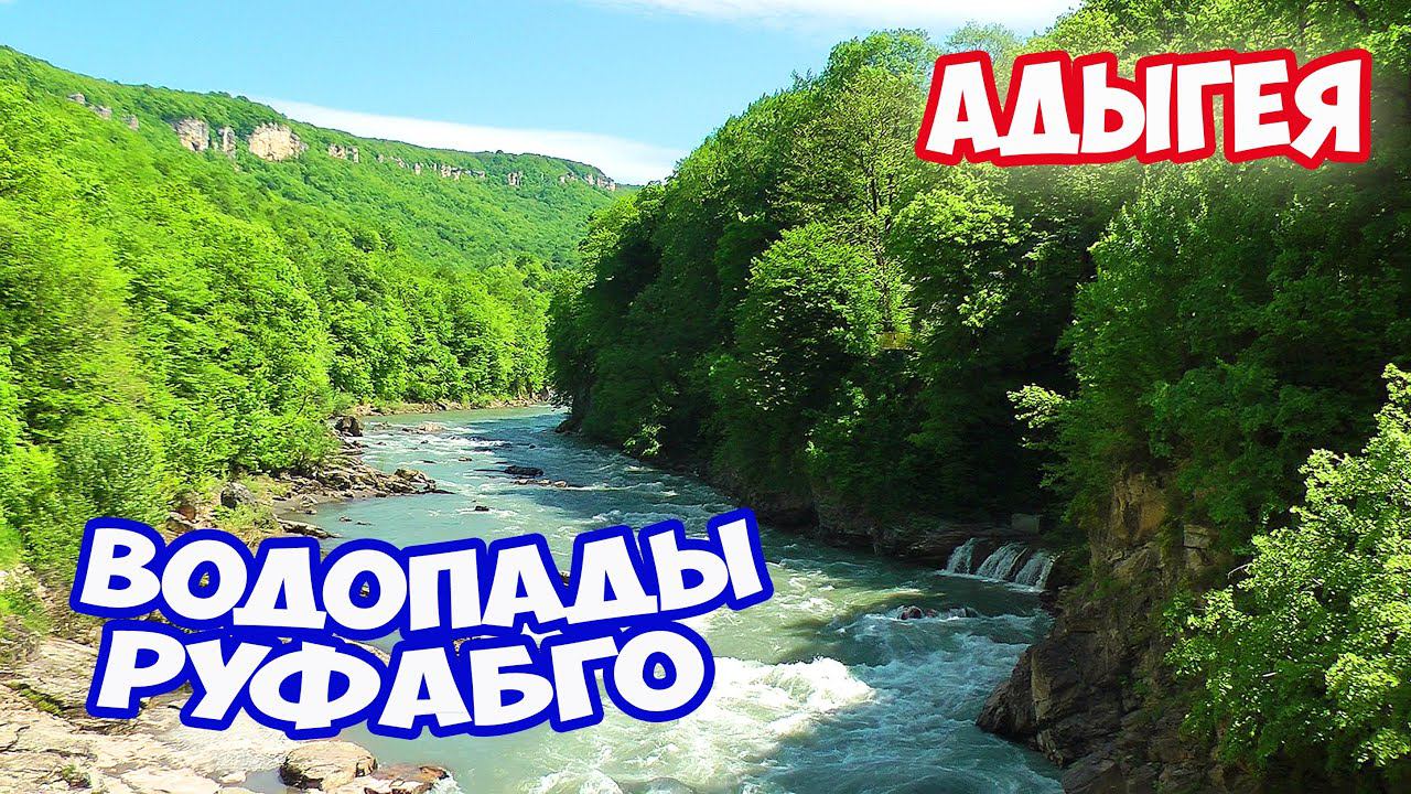 Адыгея 2022. Водопады Руфабго. Хаджохская теснина. Как пройти бесплатно на водопады Руфабго