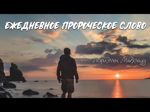 ЕЖЕДНЕВНОЕ ПРОРОЧЕСКОЕ СЛОВО (17 августа 2023 г.). МэриЭллен МакКлауд