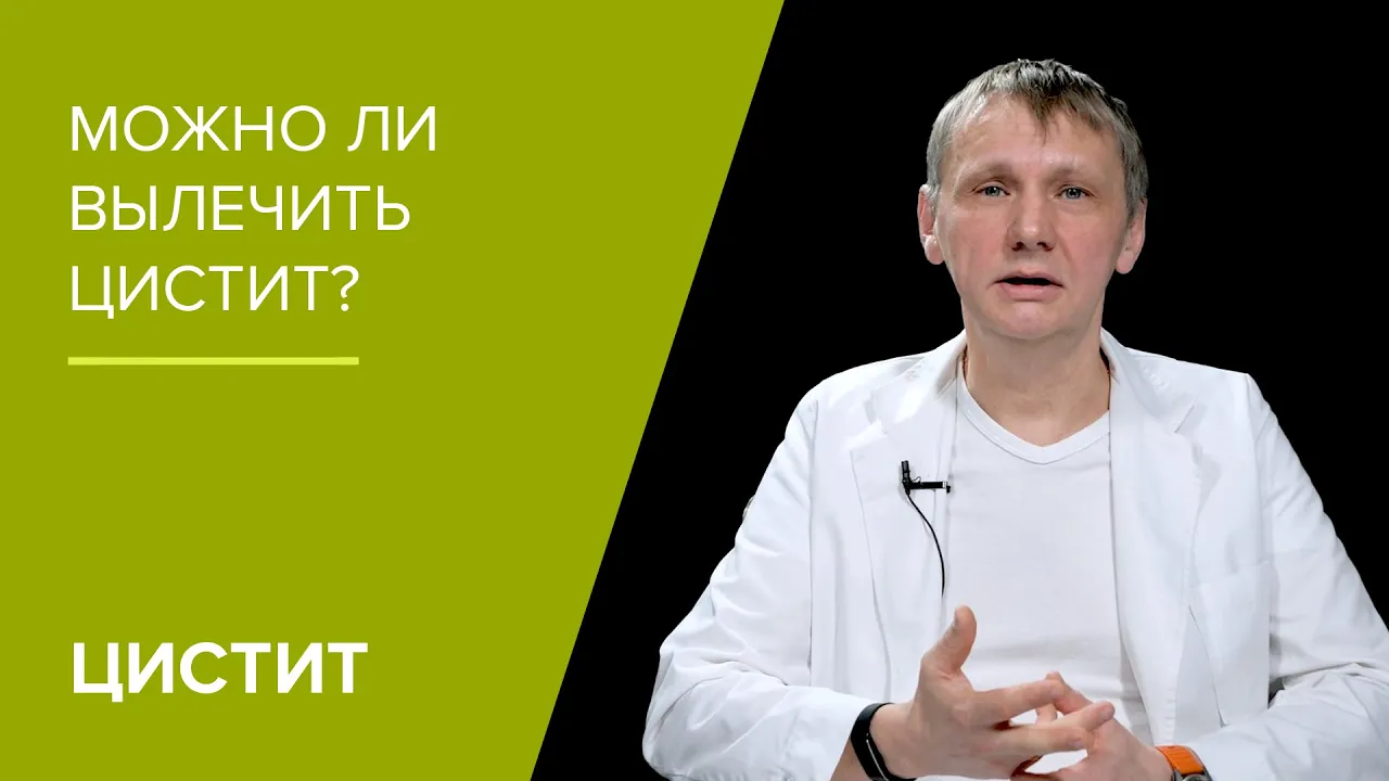 Можно ли вылечить цистит?