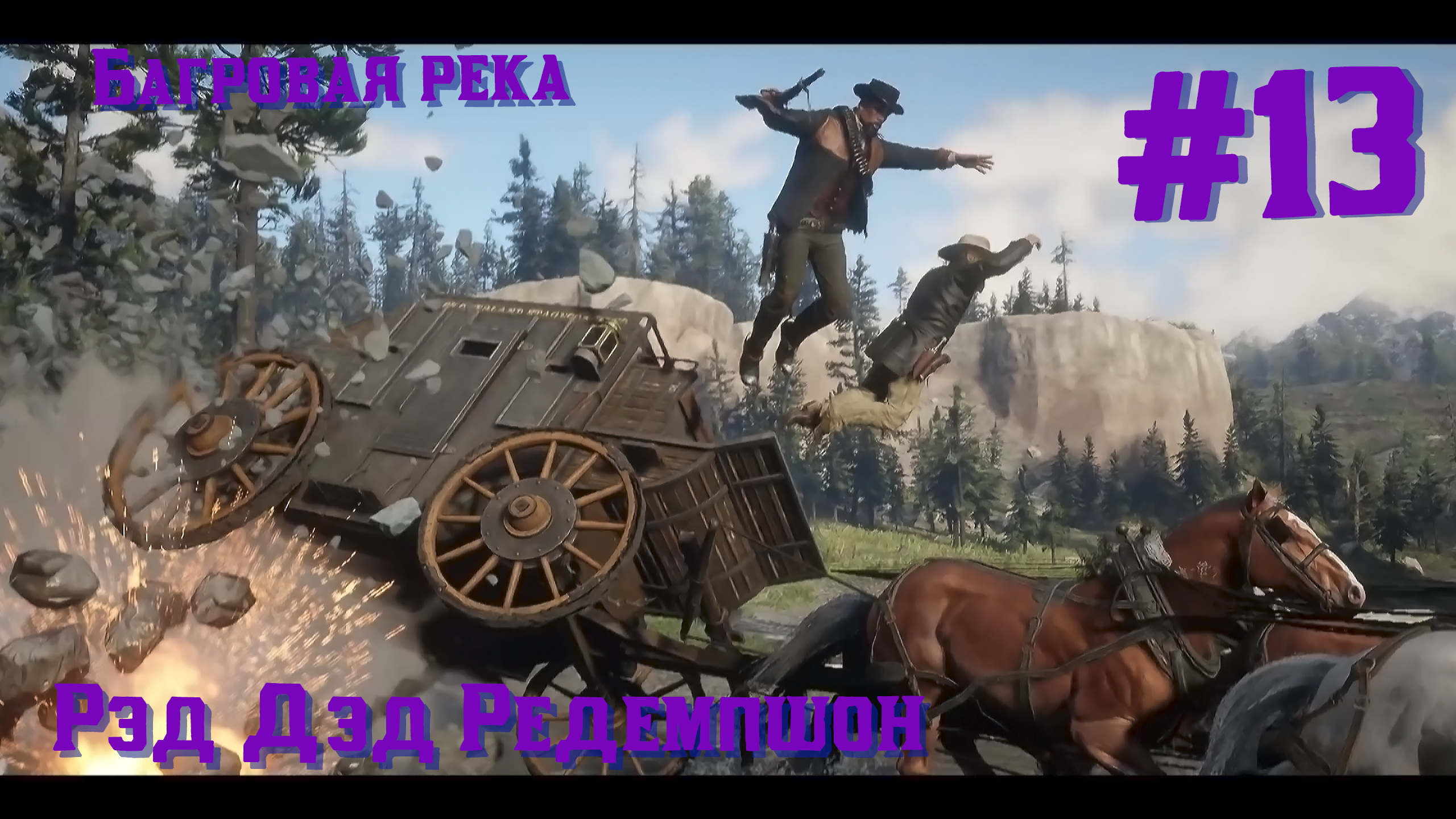 Багровая река | Red Dead Redemption 2 #013 [Прохождение] | Play GH