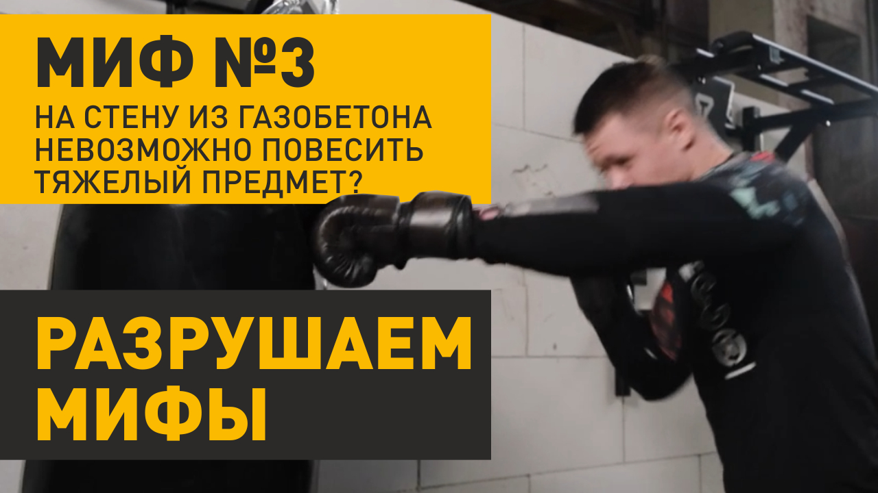 Тяжелые предметы на стене из газобетона