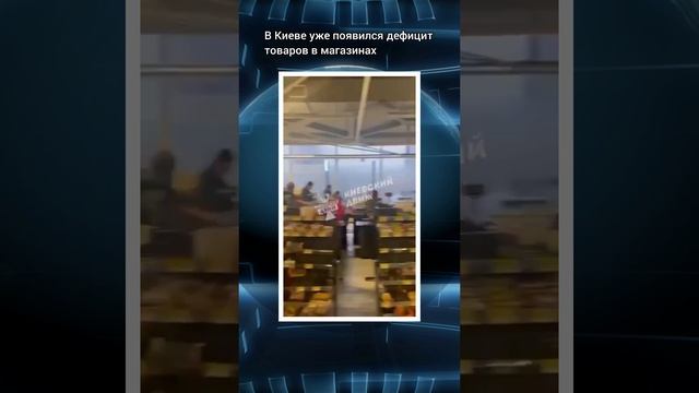 В Киеве уже появился дефицит товаров.
