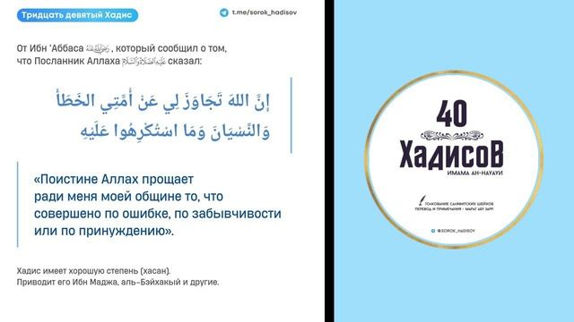 39 - ый Хадис (Этой Общине прощены ошибки, забывчивость и принуждение) | Марат абу Зарр
