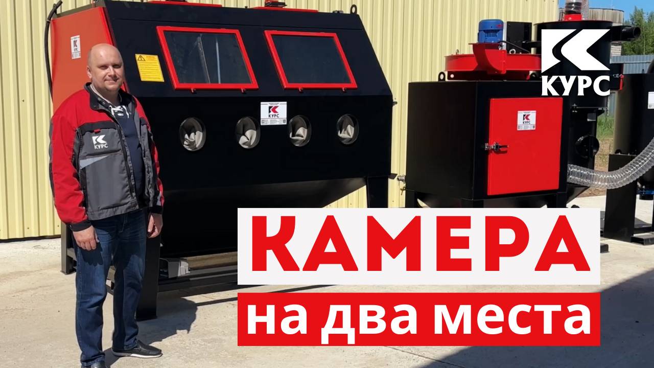 🚧Большая пескоструйная камера на два места