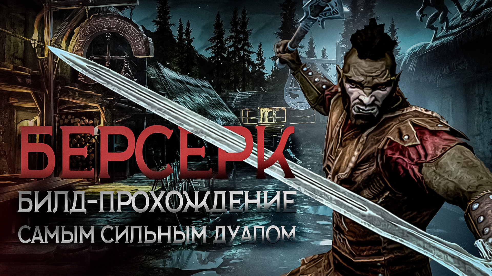 Skyrim AE НОВЫЙ Билд-Прохождение БЕРСЕРК (ДУАЛ) | №1 Побег из Хелгена. Скайрим АЕ