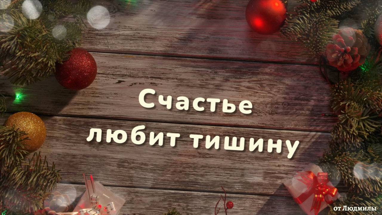 Нодар Ревия - Счастье любит тишину ID 2023-12-05