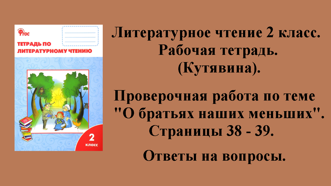 ГДЗ литературное чтение 2 класс (Кутявина). Рабочая тетрадь. Страницы 38 - 39.