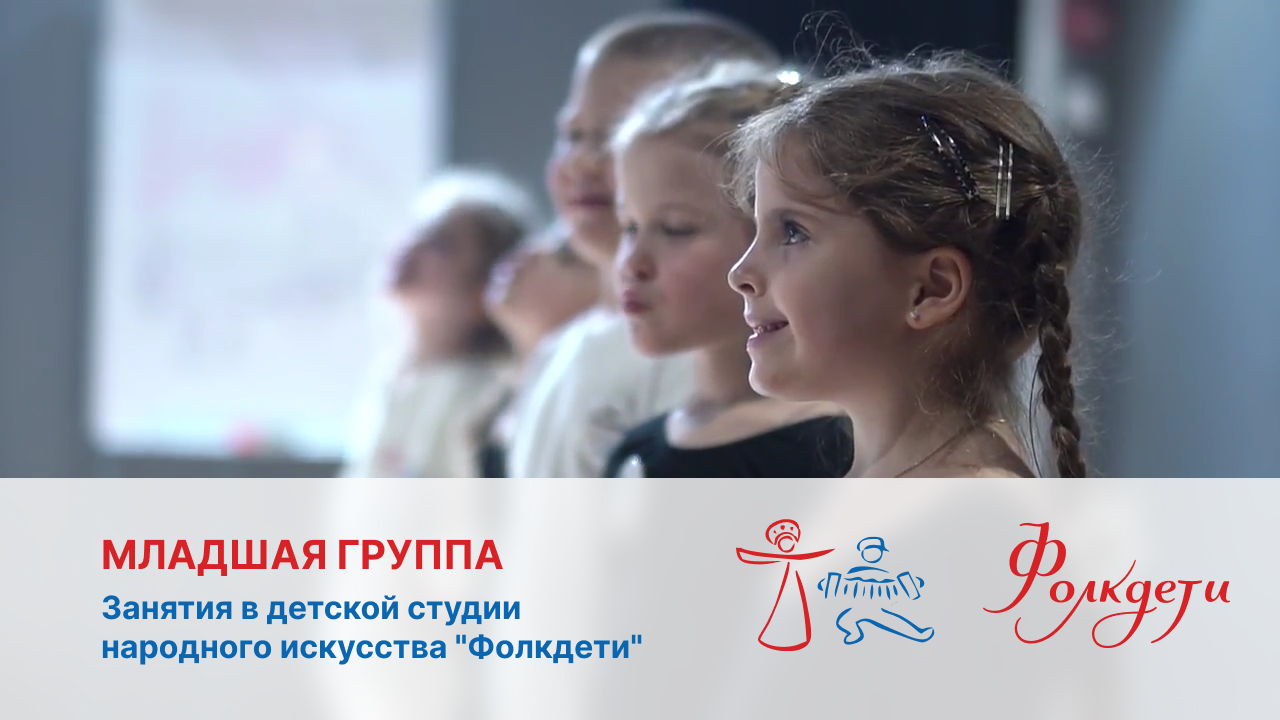 Младшая группа. Как проходят занятия в Студии народного искусства "Фолкдети"