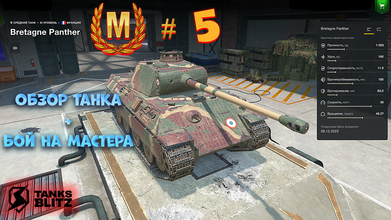 Как взять МАСТЕРА на Bretagne Panther?!