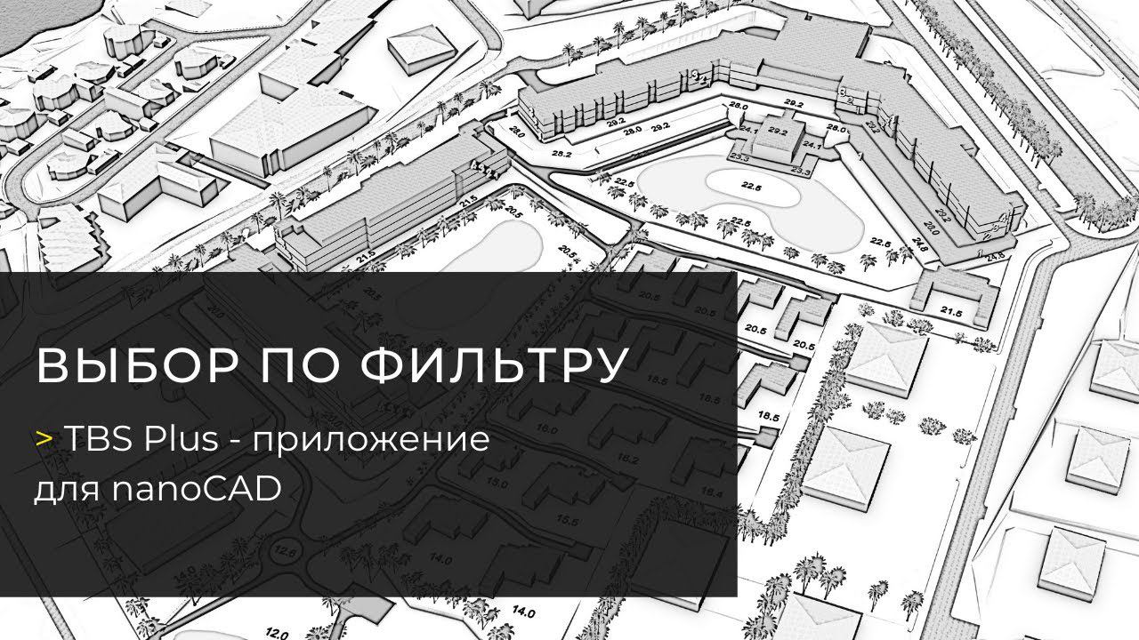 Функция «Выбор по фильтру». TBS Plus — плагин для nanoCAD
