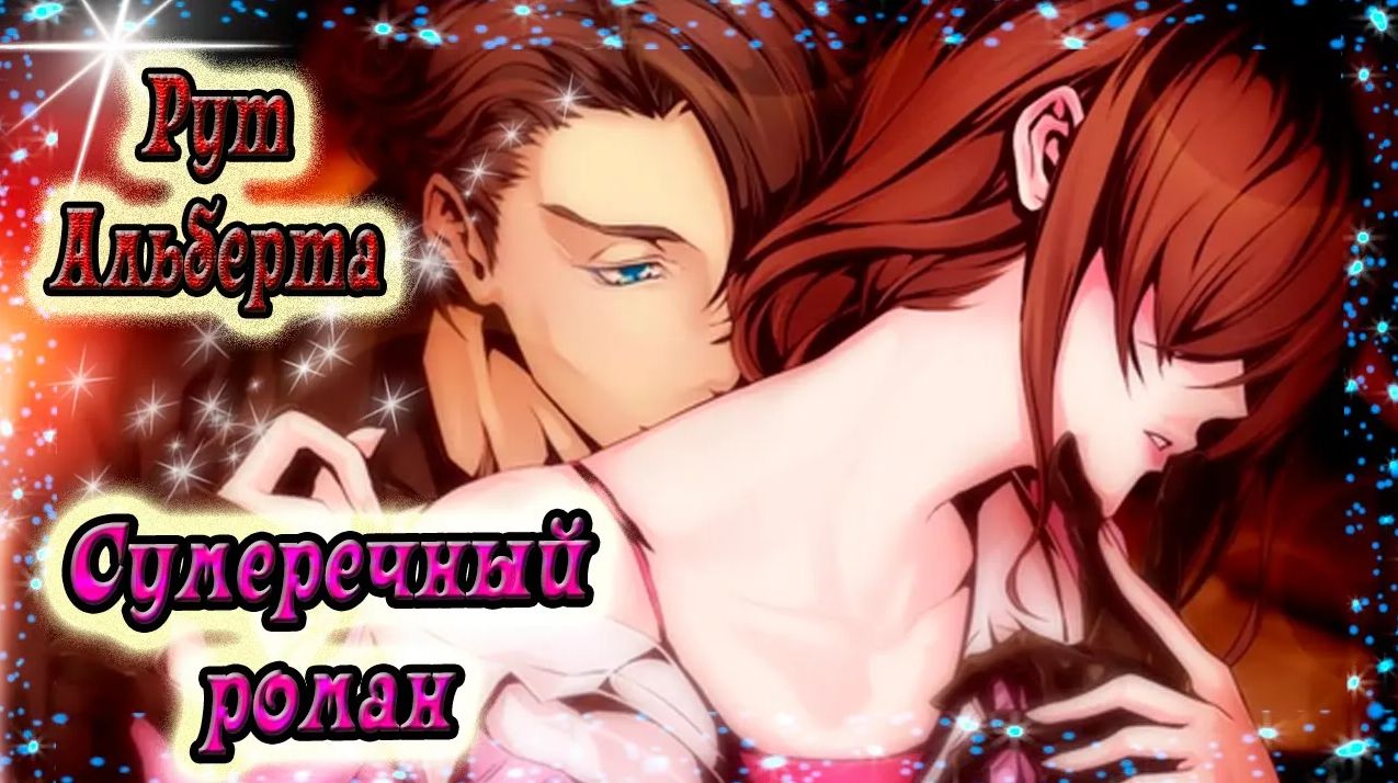 Сумеречный роман / Twilight Romance / Эпизод 1 - 12 / Рут Альберта / Я хочу стать вампиром...