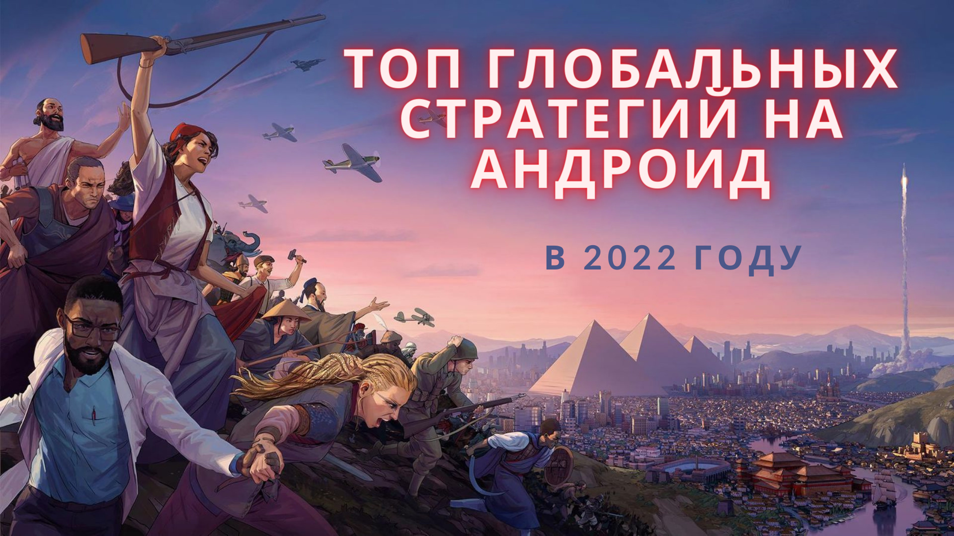 Топ глобальных стратегий на андроид