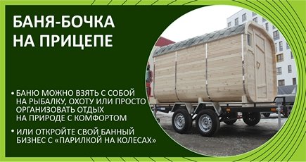 Баня-бочка на колесах (на прицепе)