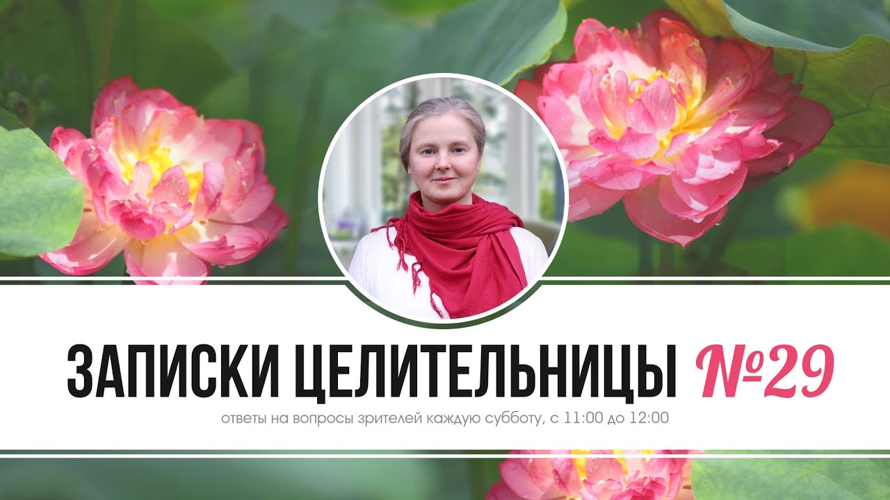 Записки Целительницы № 29