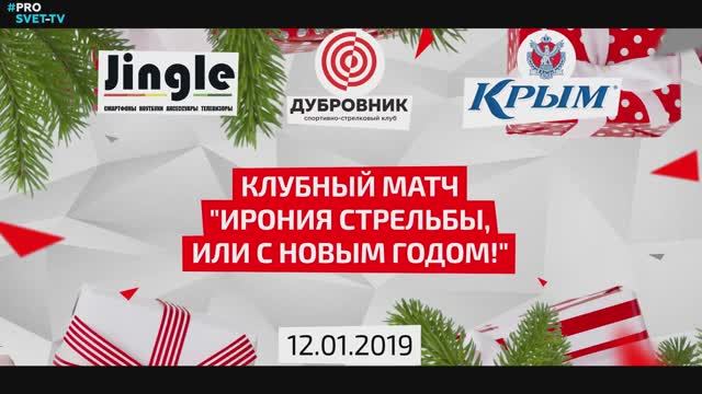 Клубный матч "Ирония стрельбы, или с Новым годом!" в ССК "Дубровник" Симферополь 2019