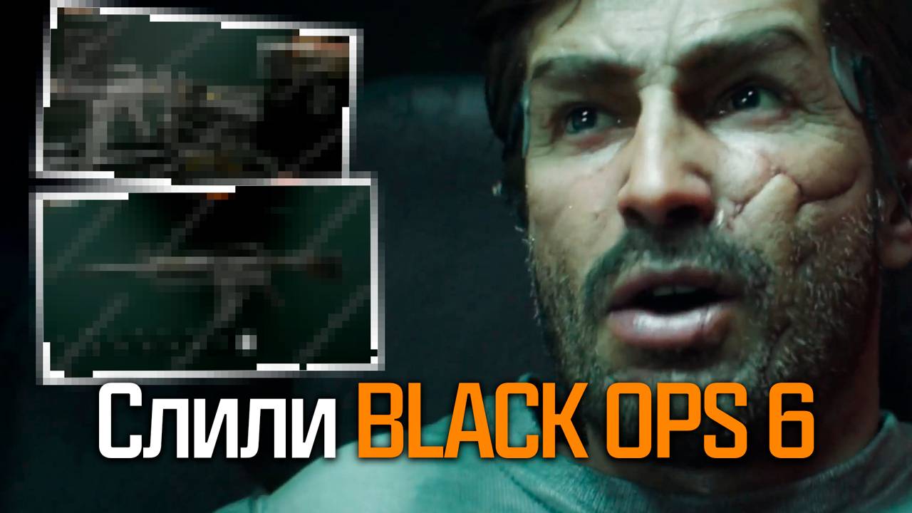 Слили Мультиплеер Black Ops 6