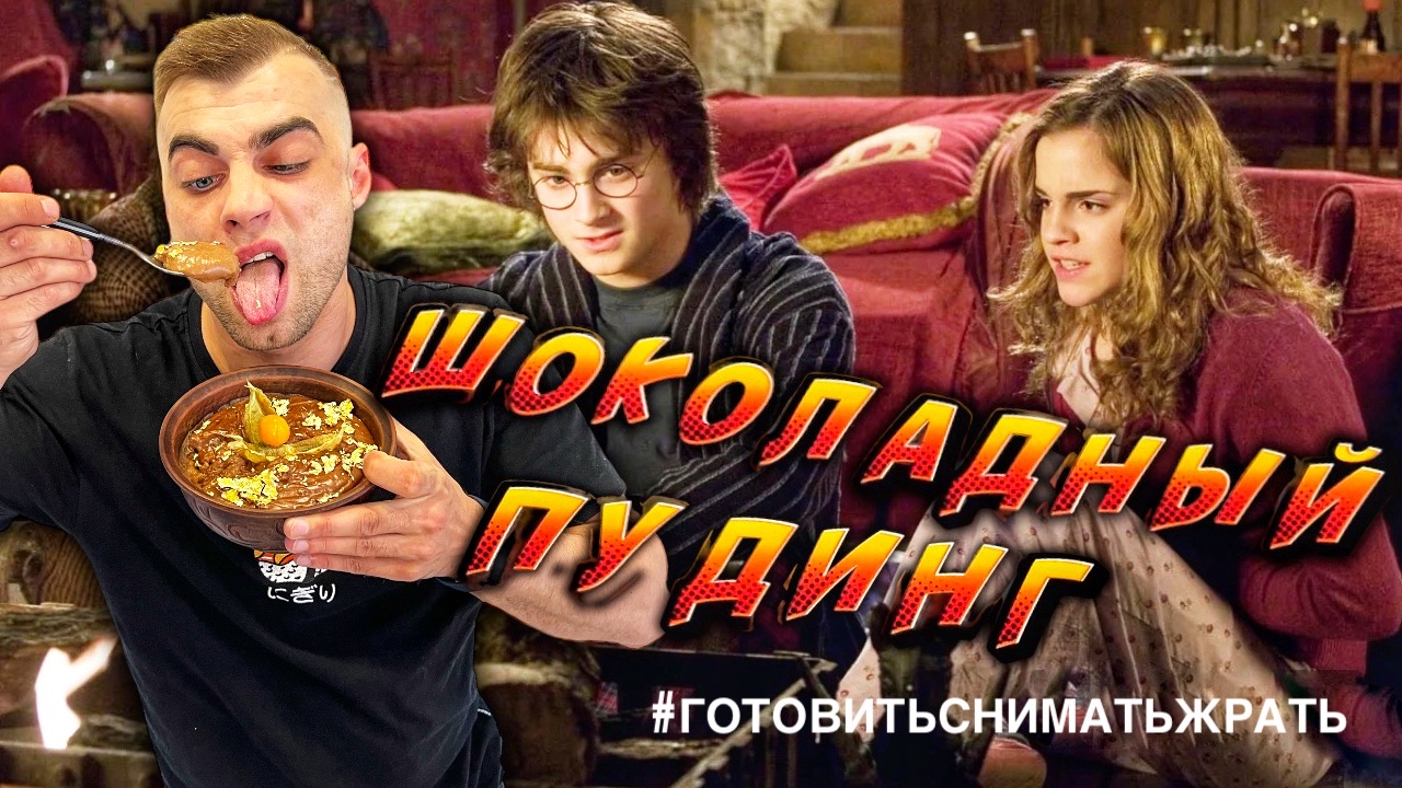 ШОКОЛАДНЫЙ ПУДИНГ / CHOCOLATE PUDDING / РЕЦЕПТ ИЗ КИНОФИЛЬМА ГАРРИ ПОТТЕР