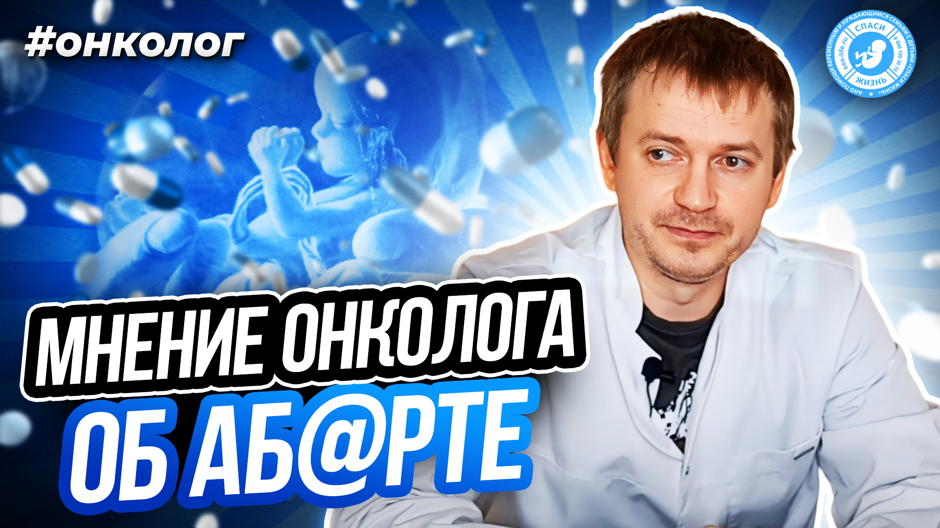 ● МНЕНИЕ ОНКОЛОГА ОБ AБ@РТE! #ОНКОЛОГ