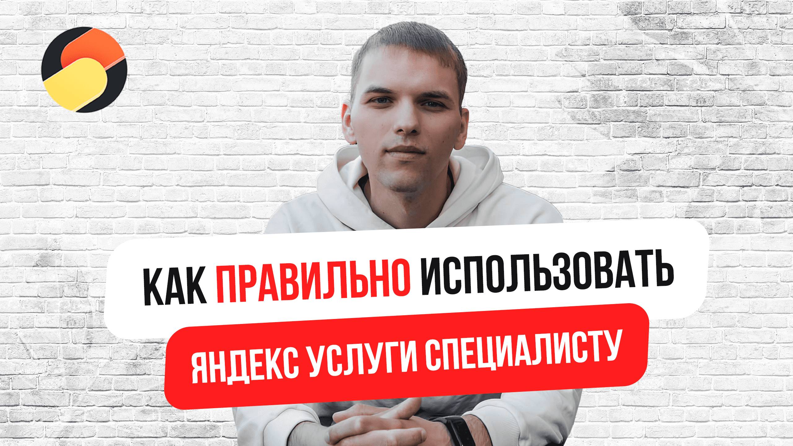 Яндекс Услуги для специалистов